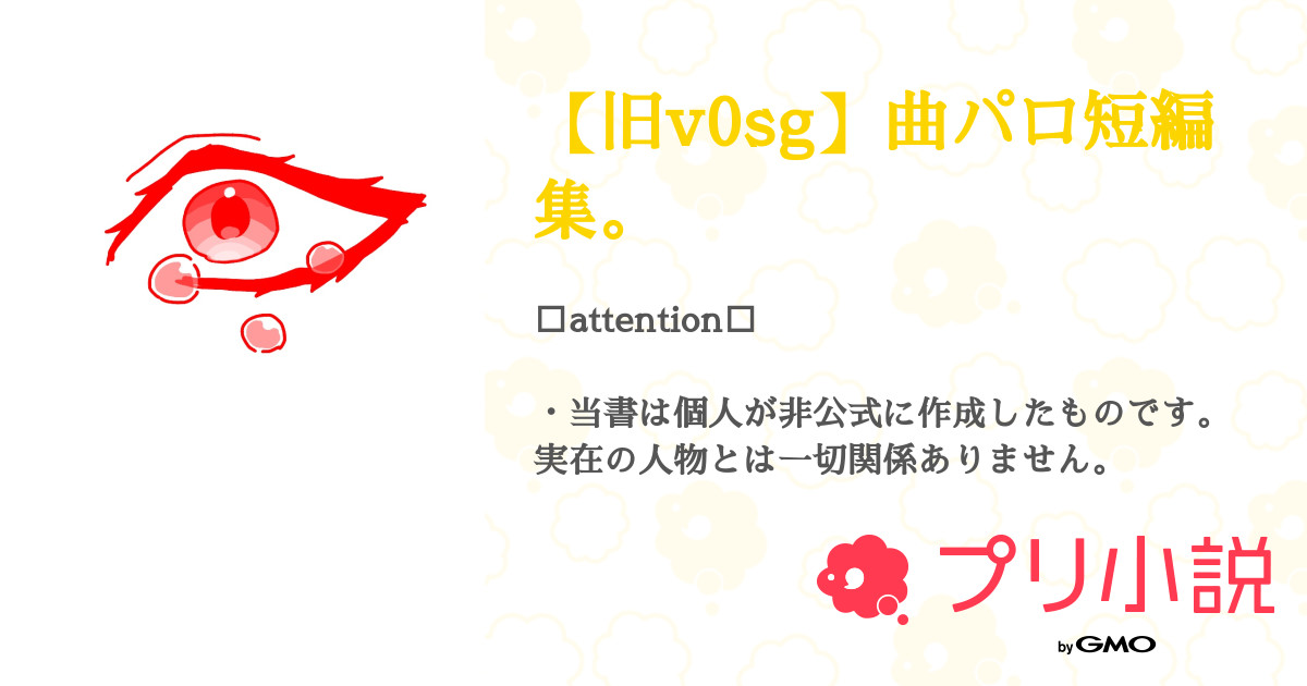 【旧v0sg】曲パロ短編集。 - 全2話 【連載中】（# 莉琉さんの小説） | 無料スマホ夢小説ならプリ小説 byGMO